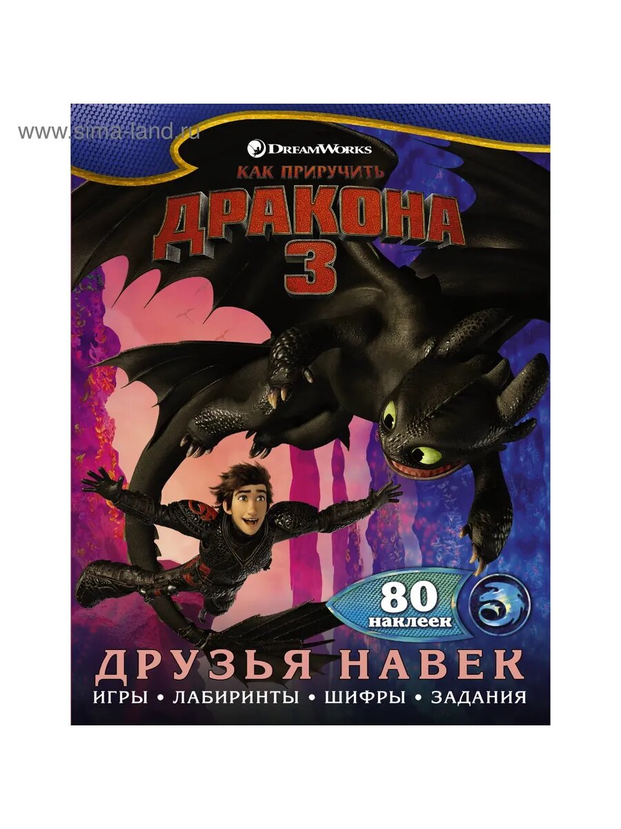 Как приручить дракона 3. Друзья навек (с наклейками)