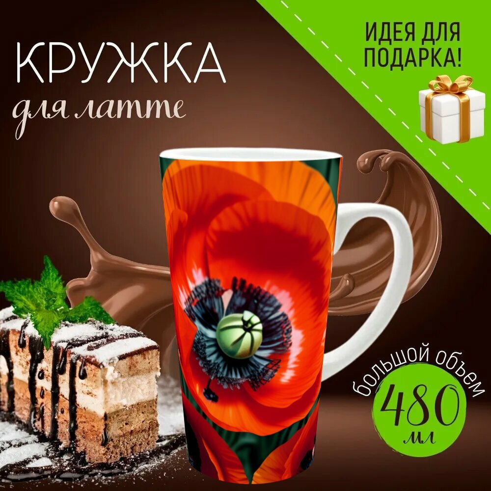 Кружка латте керамическая большая для чая и кофе с прикольным принтом "С маками вдохновляющий" 500 мл.