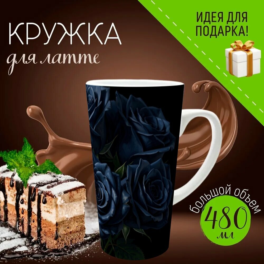 Кружка латте керамическая большая для чая и кофе с прикольным принтом "Темно-синие розы на черном фоне. Эффектный букет глубоких сине-голубых цветов в реалистичном." 500 мл.