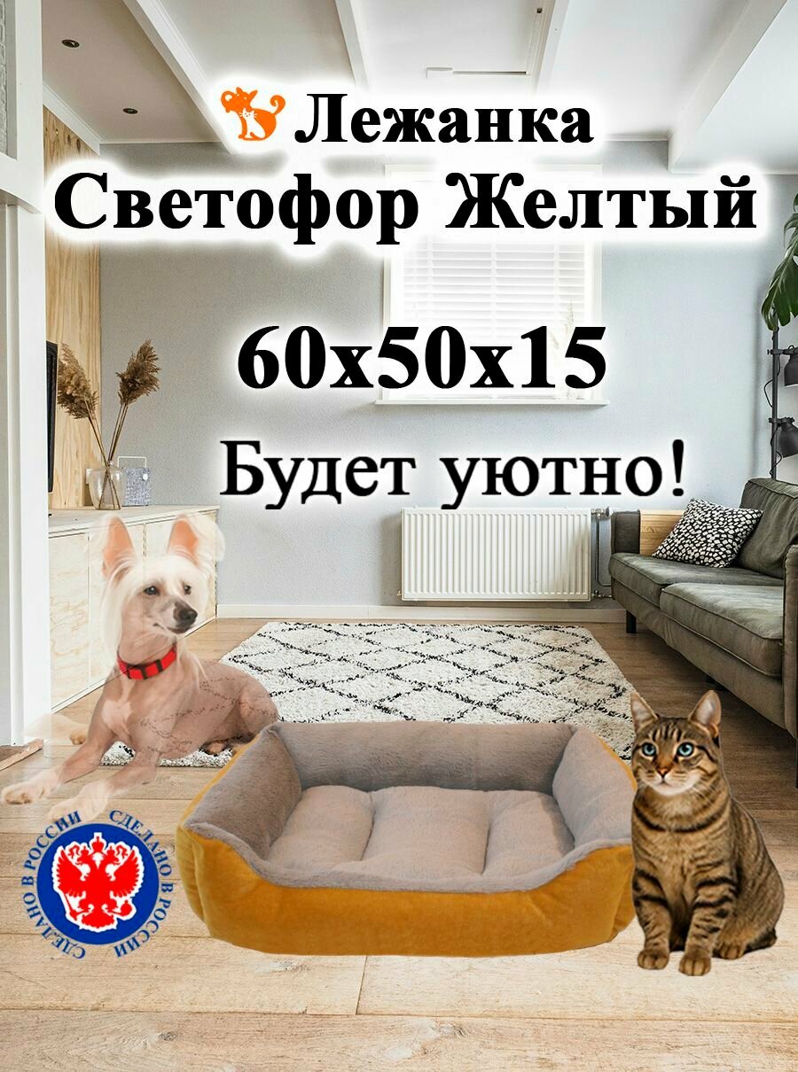 Лежанка Светофор желтый, 60x50x15 см для собак средних пород и для кошек, лежак для животных
