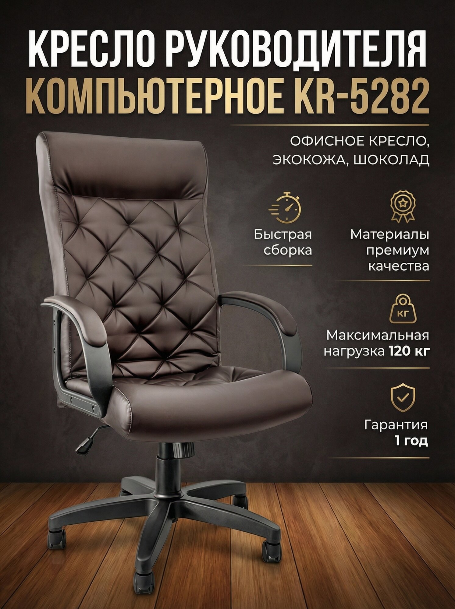Кресло Руководителя Компьютерное для Дома и Офиса KR-5282, Офисное Кресло, Экокожа, шоколад