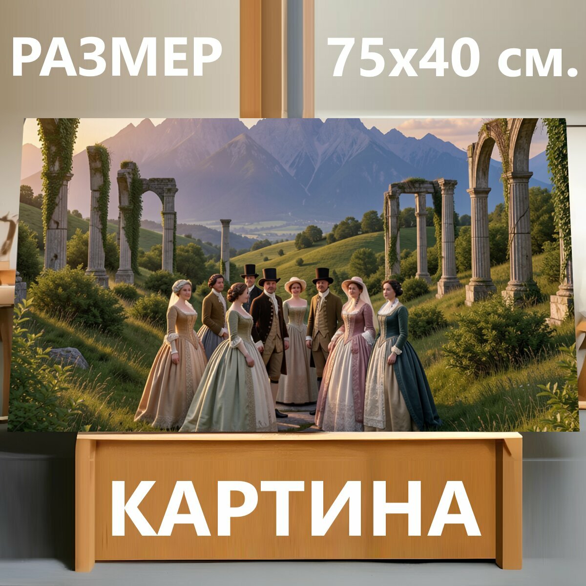 Картина на холсте "Панорамный пейзаж в стиле романтической живописи с мягким, теплым освещением заката, изображающий группу из восьми человек в." на подрамнике 75х40 см. для интерьера