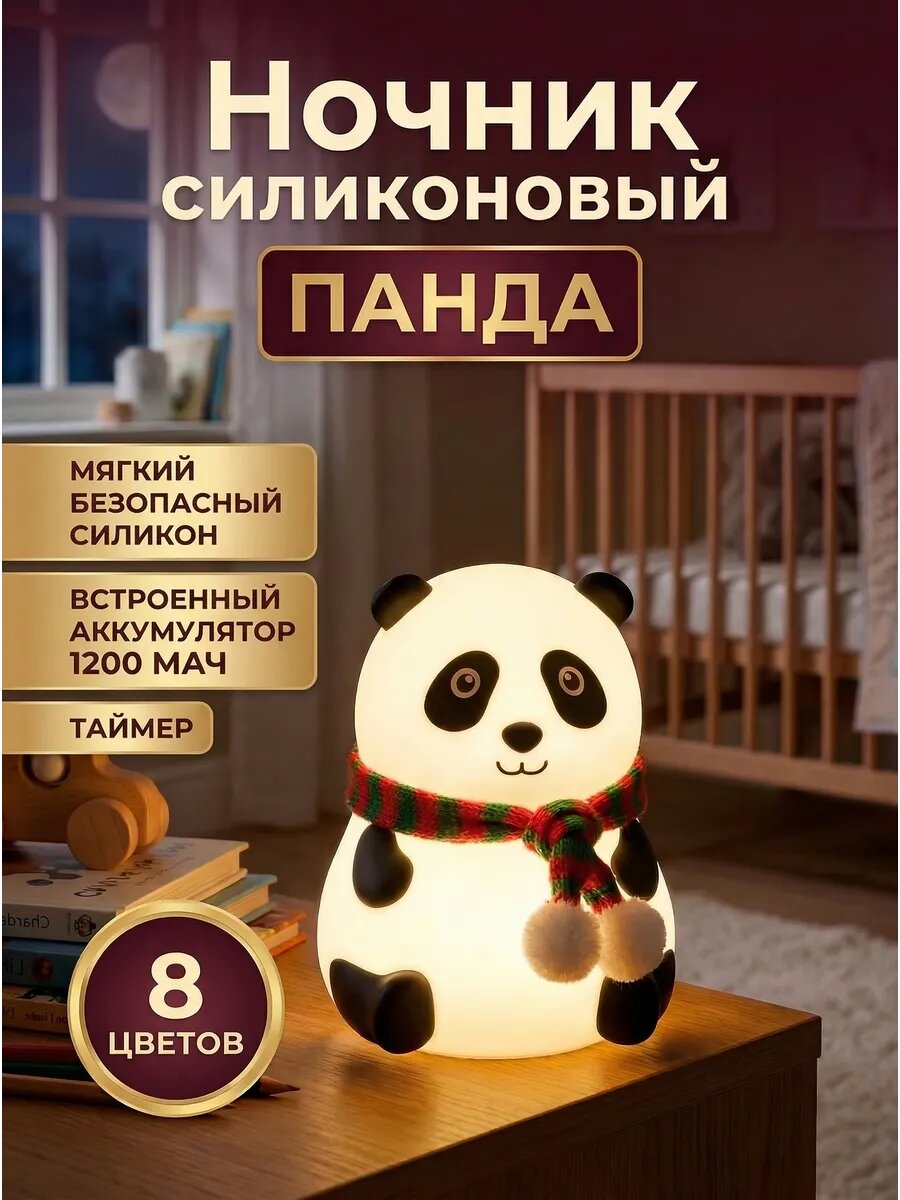 Ночник силиконовый LED "Панда"