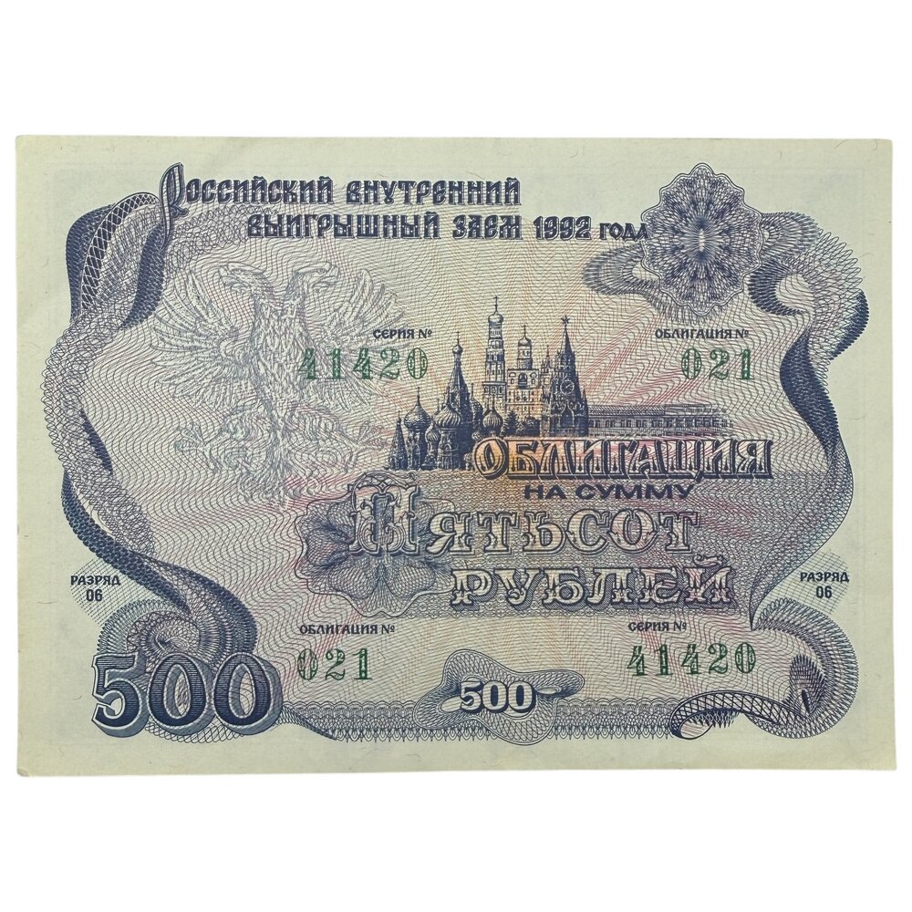 Россия, внутренний выигрышный заем 500 рублей 1992 г. (Облигация №021)