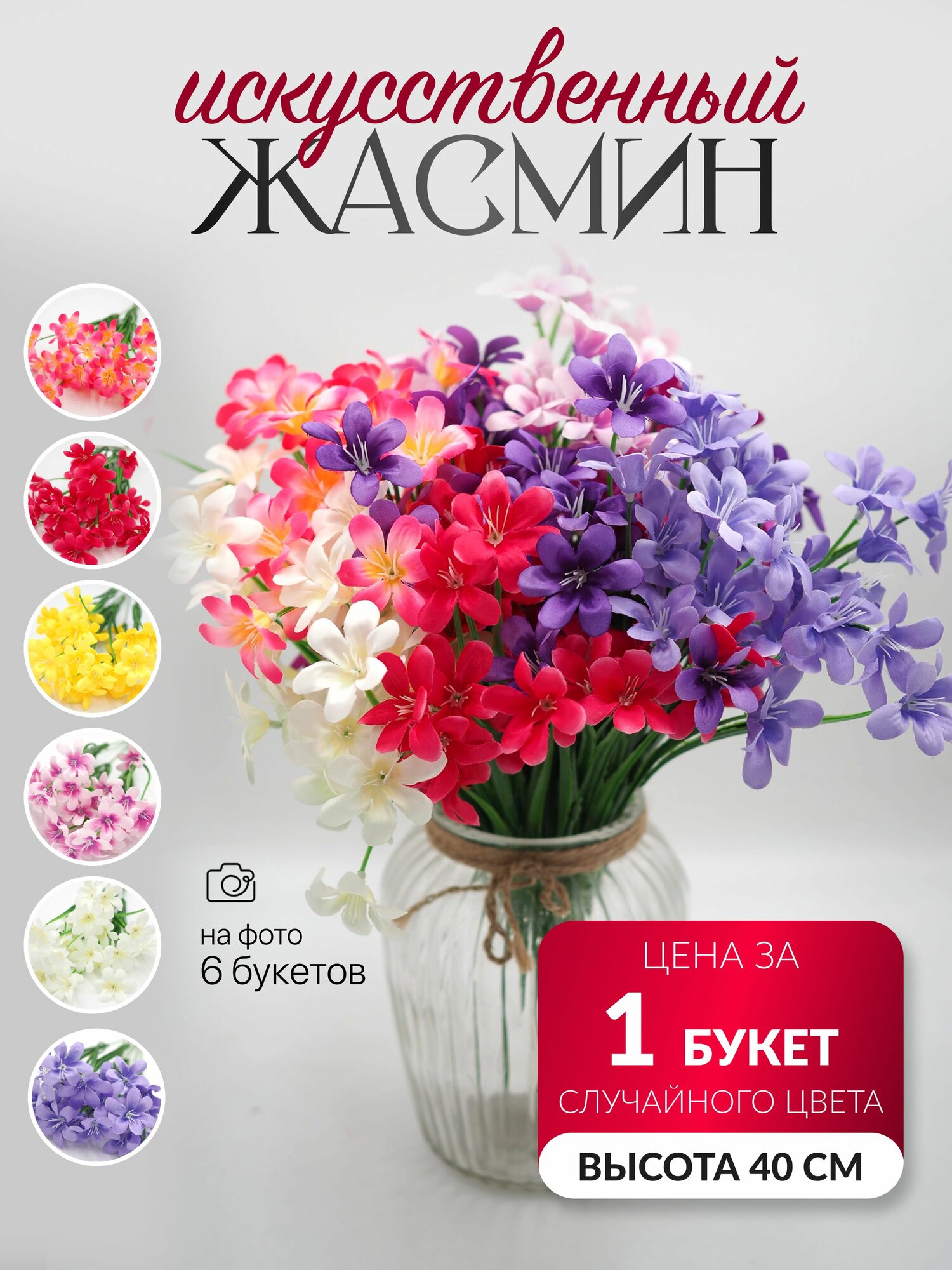 Жасмин CV66 (1 букет) 40 см / Искусственные цветы для декора, букет на кладбище, цвeт cлучайный