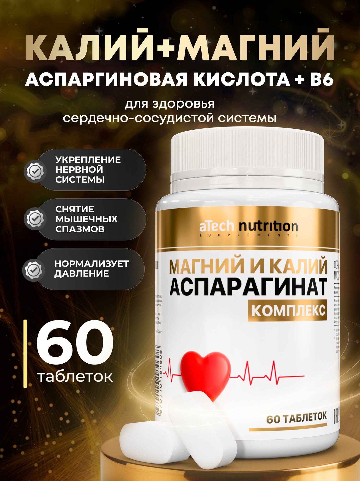 Минеральный комплекс aTech nutrition Магний+Калий, с аспарагиновой кислотой и В6, 60 табл