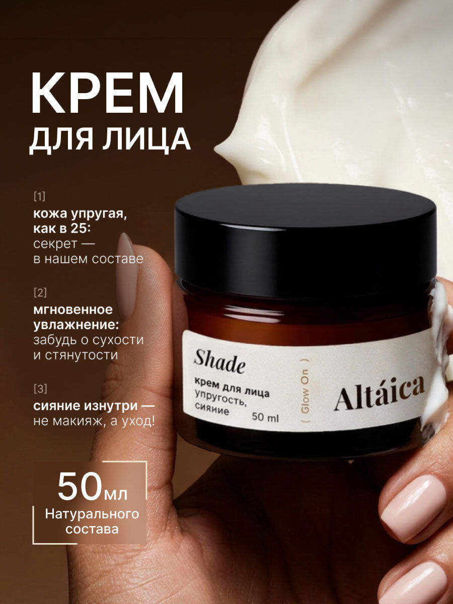 Крем для лица Altaica Shade восстанавливающий, омолаживающий 50мл