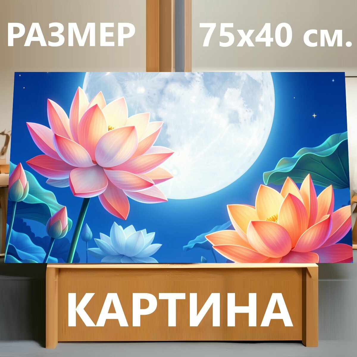 Картина на холсте "Лунная ночь с цветами лотоса. Фантазийная ночная сцена с огромным светящимся диском на небе, нежными цветами лотоса у воды и." на подрамнике 75х40 см. для интерьера