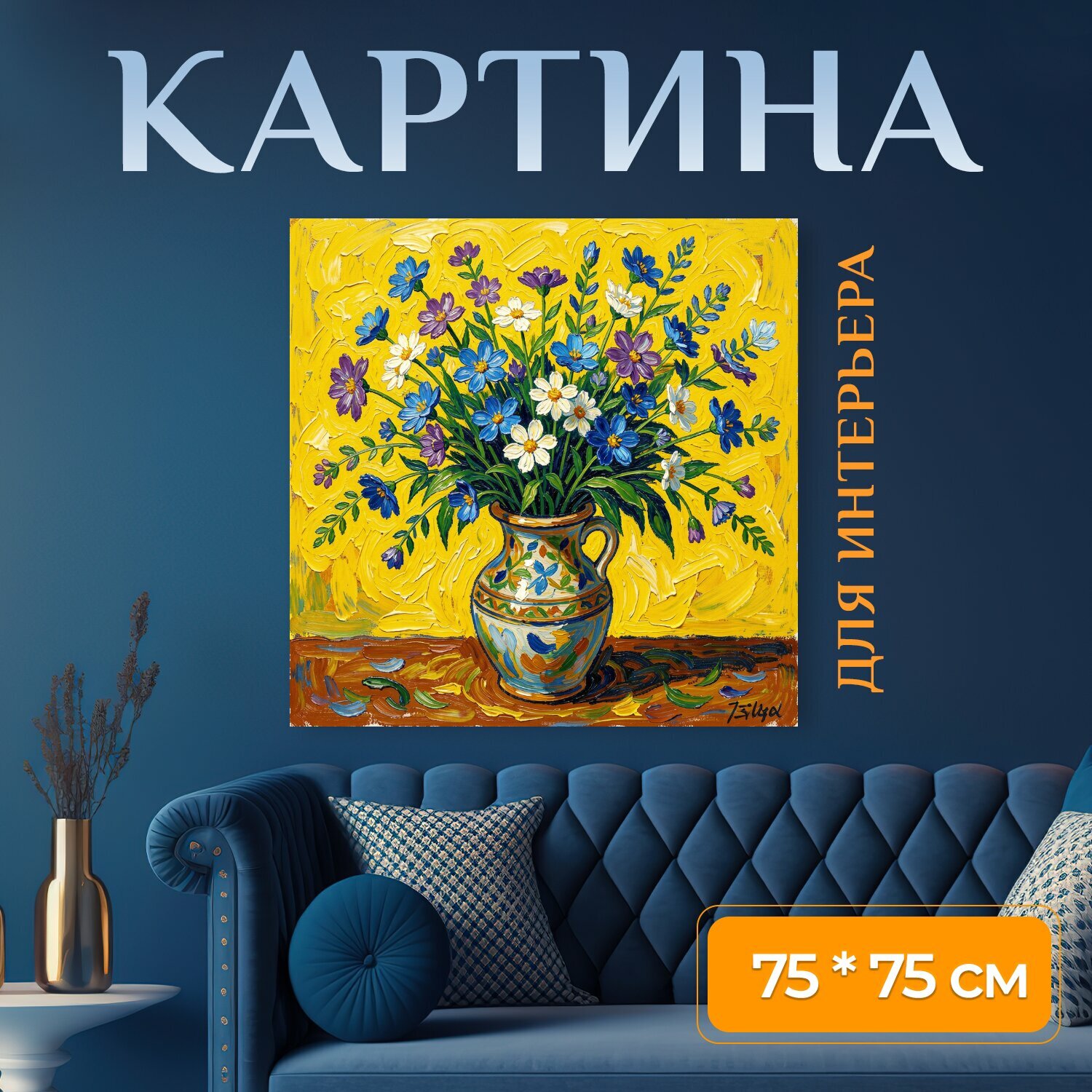 Картина на холсте "Яркий букет в керамической вазе. Натюрморт с полевыми цветами в расписном сосуде, выполненный густыми пастозными мазками." на подрамнике 75х75 см. для интерьера