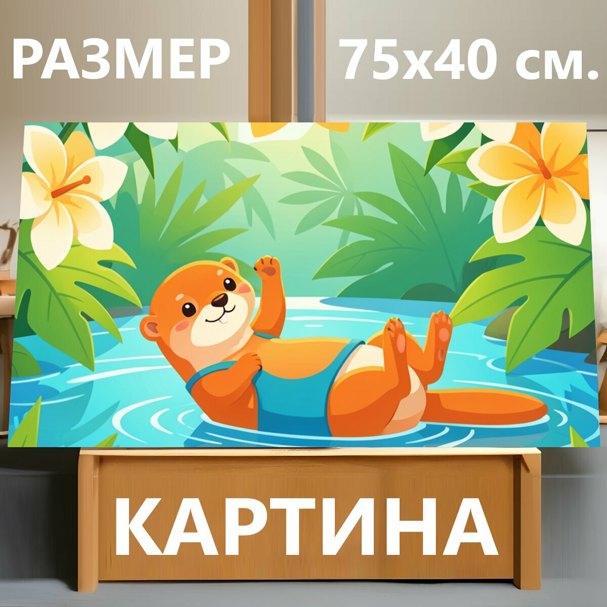 Картина на холсте "Тропический медвежонок в воде. Мультяшный оранжевый зверёк плывёт в бирюзовой лагуне среди пальм и экзотических цветов." на подрамнике 75х40 см. для интерьера