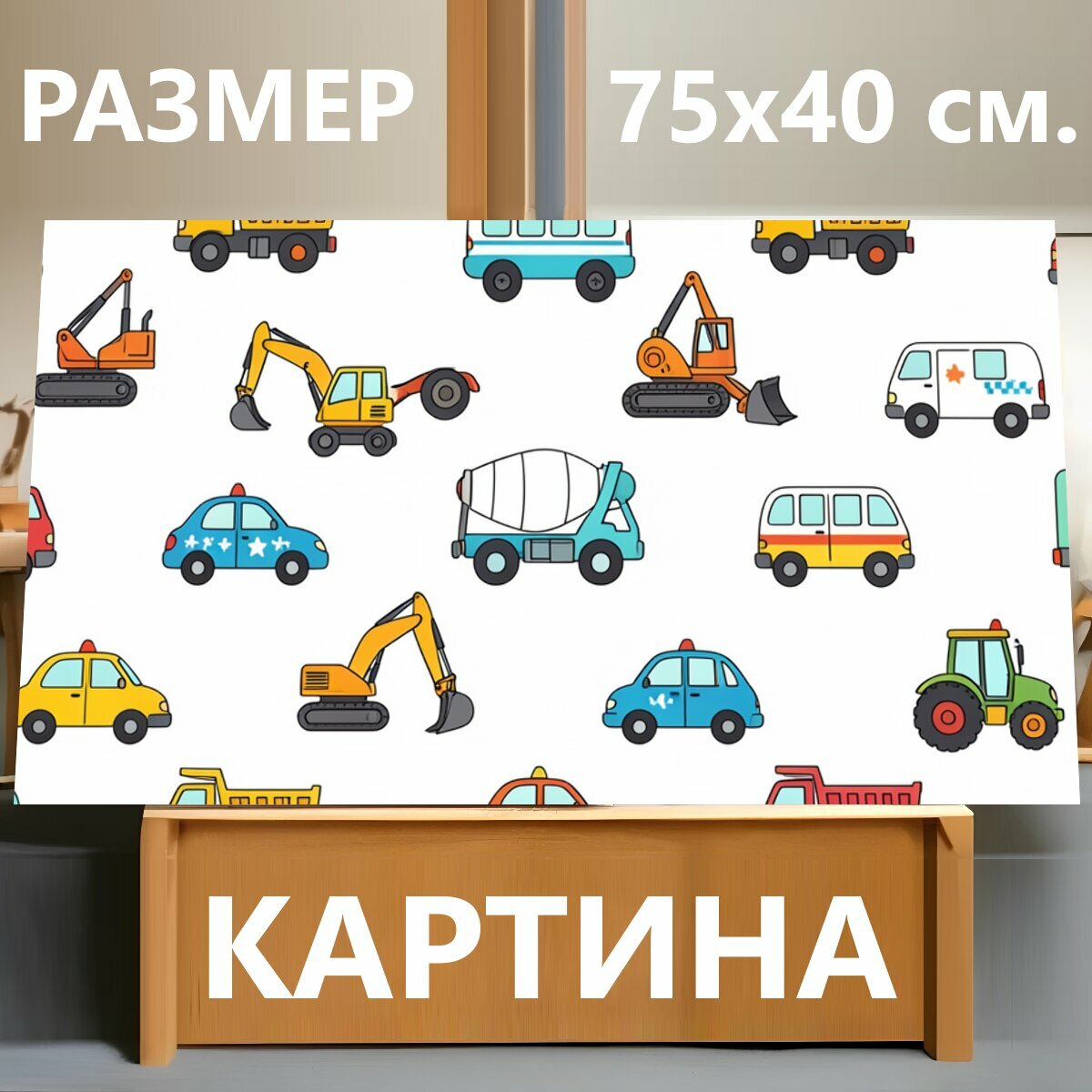 Картина на холсте "Транспортные машинки на белом фоне. Яркий детский принт с разными видами техники: легковые авто, грузовики, автобусы." на подрамнике 75х40 см. для интерьера