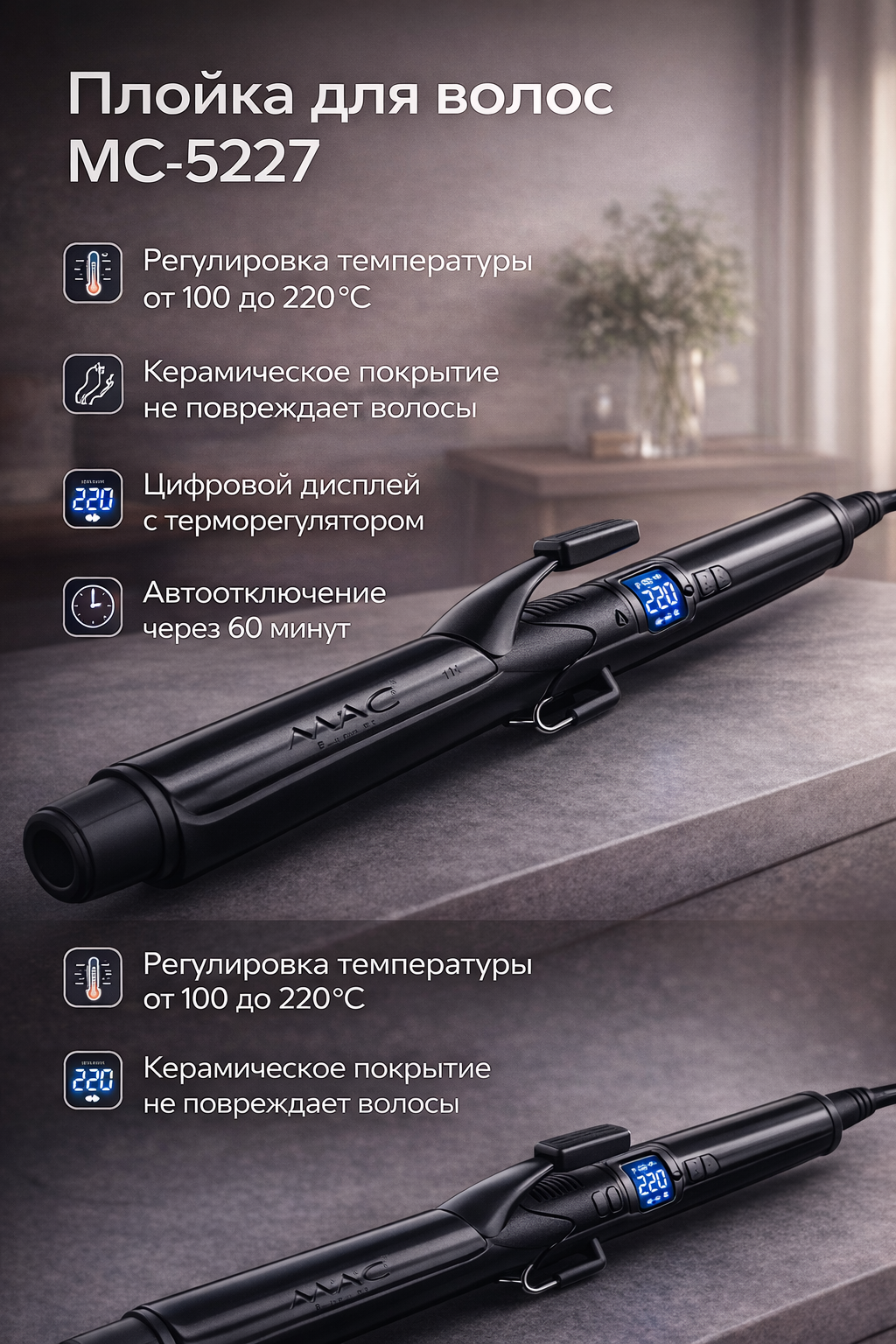 Плойка для волос MAC Styler MC-5727 с терморегулятором и дисплеем ElectroD магазиннагрев