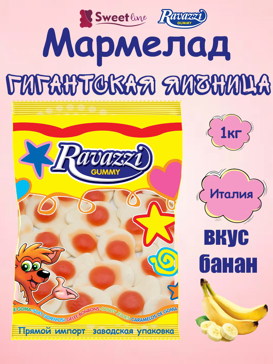 Мармелад жевательный халяль "Гигантская яичница" 1кг RAVAZZI/Италия