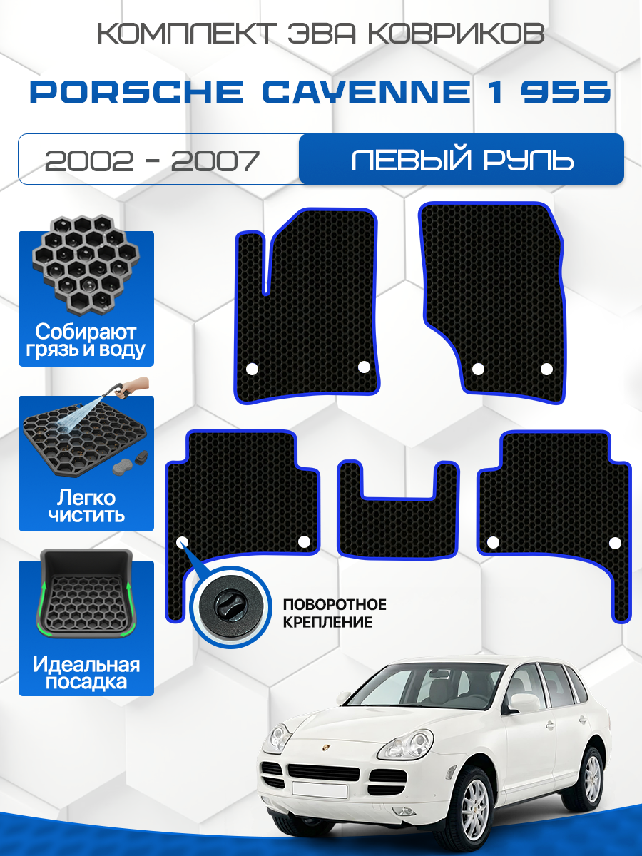 Эва коврики для Porsche Cayenne 1 955 2002-2007(Поворотные крепления), черный с синим кантом( Порше Кайен 1 2002-2007 кузов 955) Eva, Ева