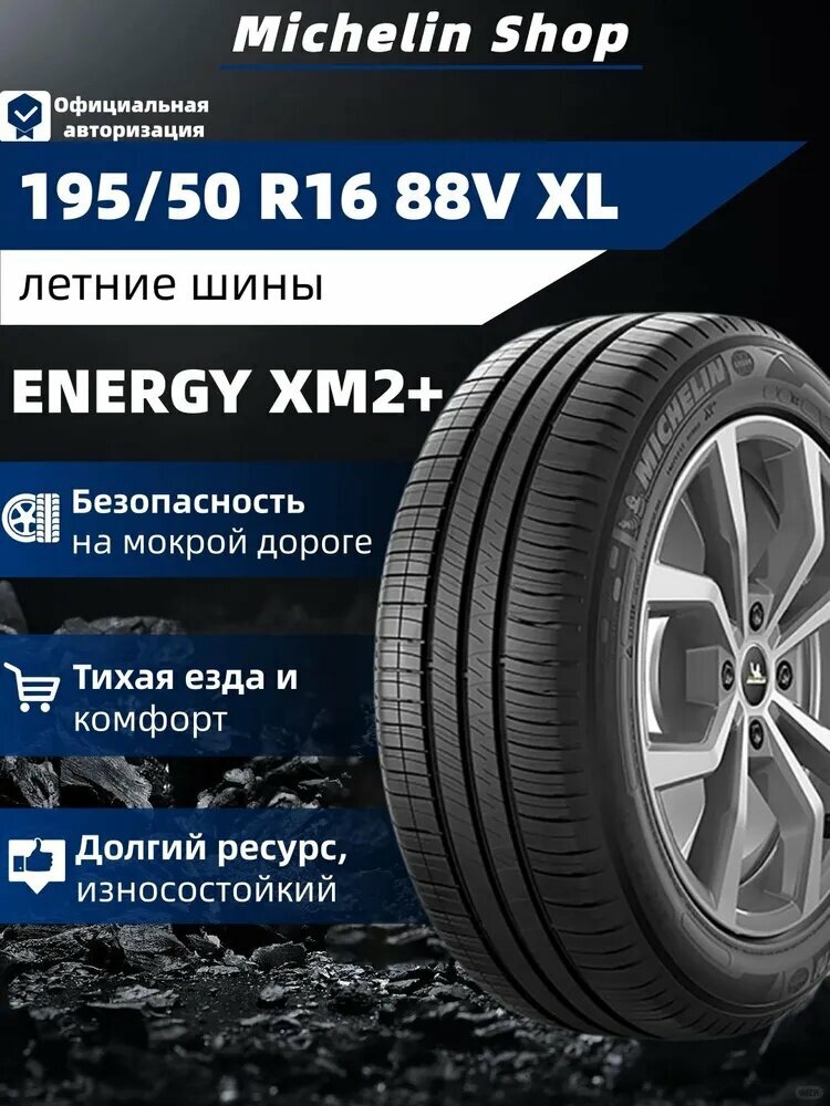 MICHELIN ENERGY XM2+ Шины летние 195/50 R16 88V