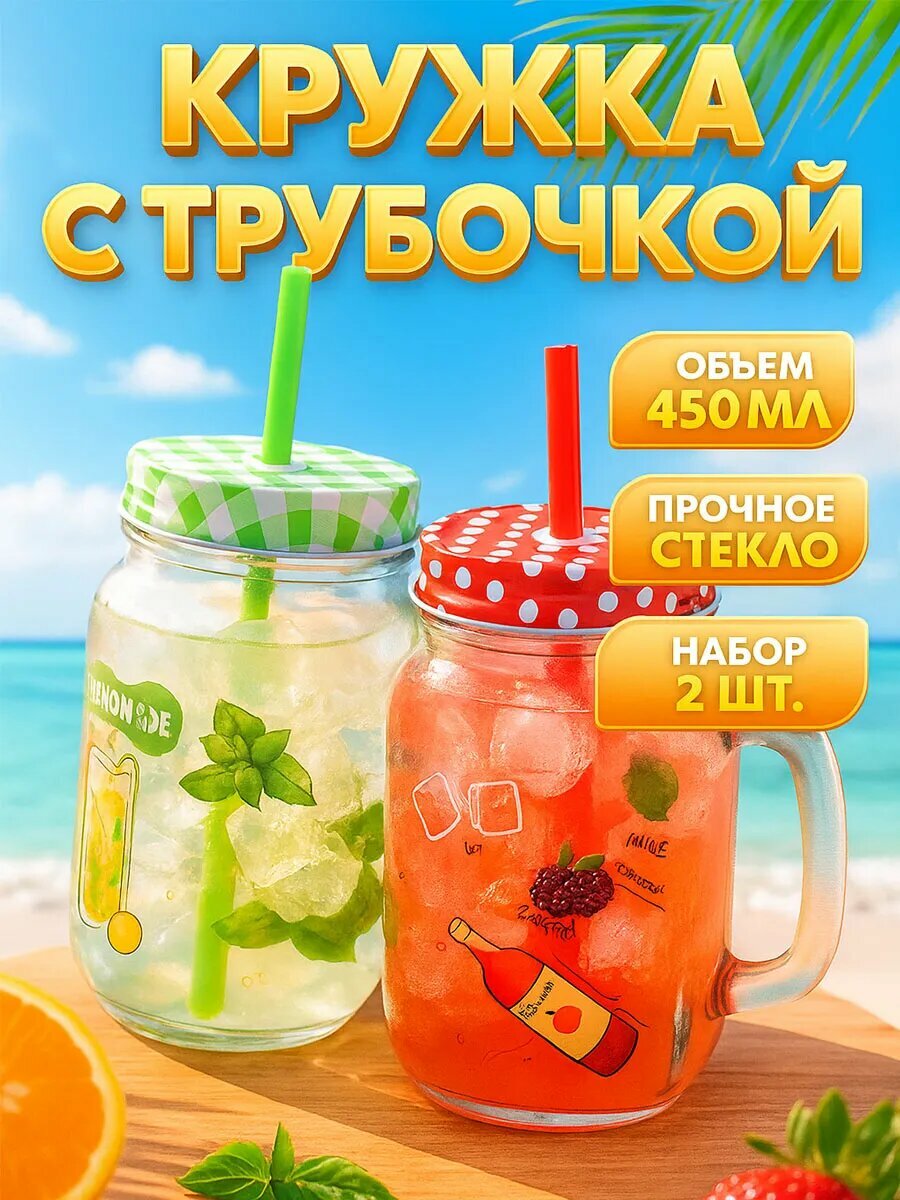 Набор банок стеклянных «Яркий лимонад», 2 банки с крышками и трубочками 450 мл, 10,5×7,5×13,5 см