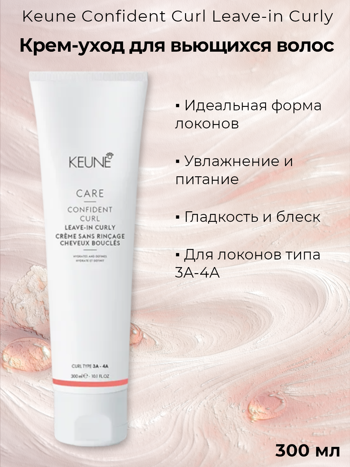 Крем-уход Keune Confident Curl Confident Curl Leave-in Curly, для вьющихся волос, 300 мл