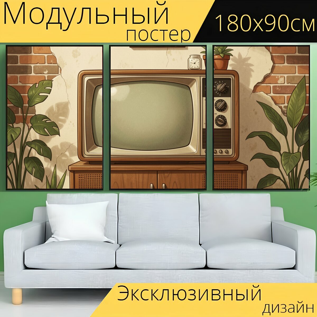 Модульный постер "Ретро гостиная с телевизором и часами. Уютный винтажный интерьер в теплых бежево-коричневых тонах: старый экран на." 180 x 90 см. для интерьера на стену в тубусе