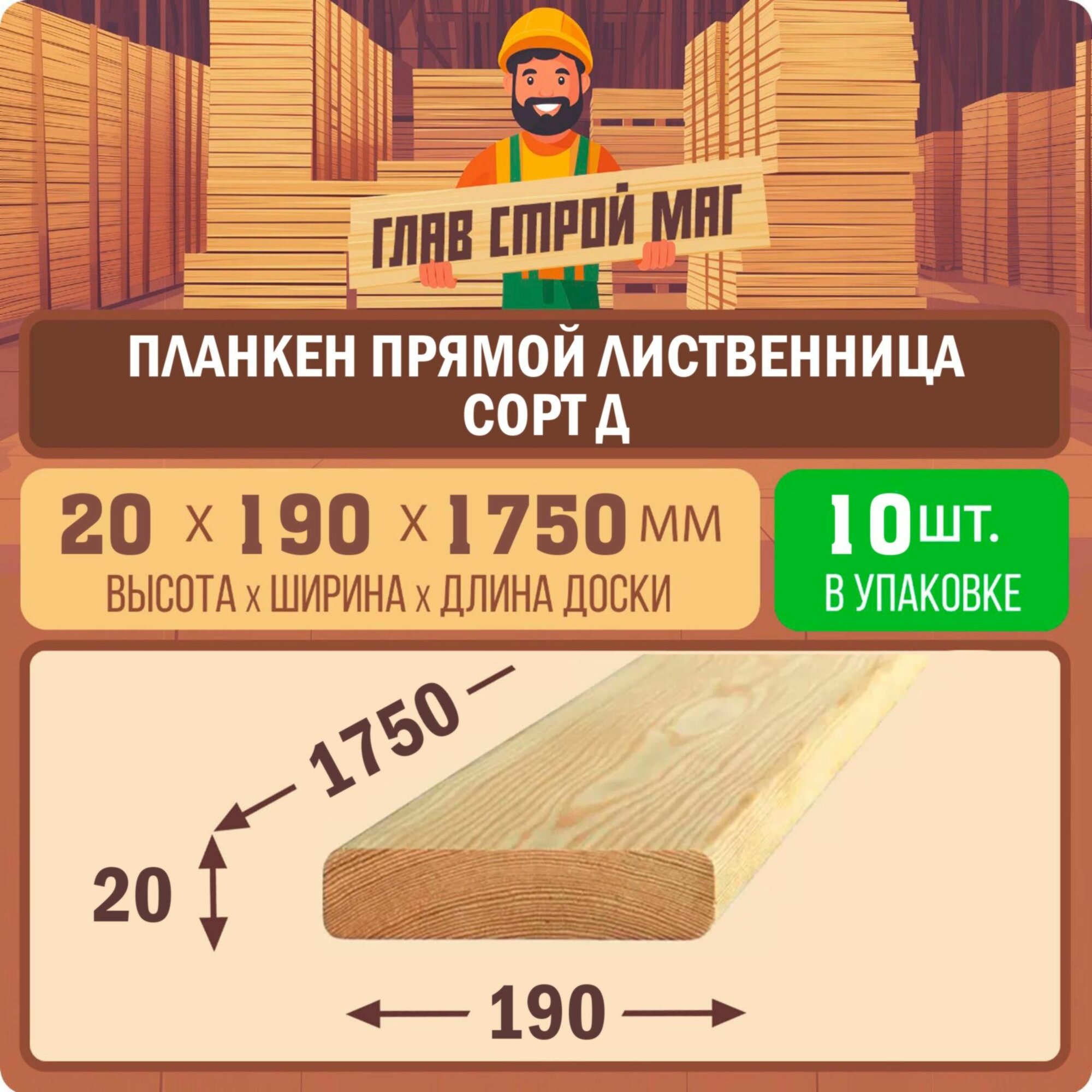 Планкен прямой строганный из лиственницы сорт Д 20x190x1750 10шт.