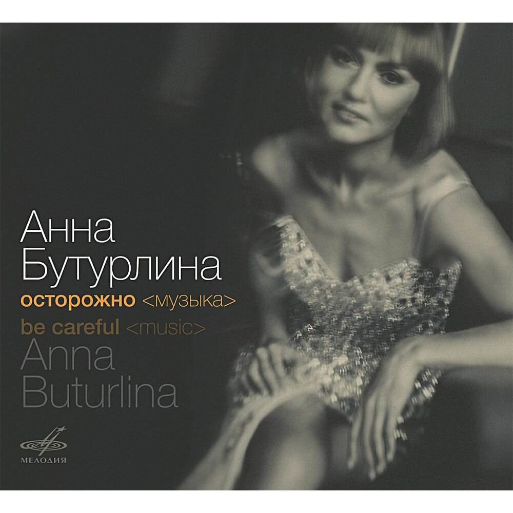 Анна Бутурлина. Осторожно <музыка>. Джаз (Музыкальный диск на аудио-CD)