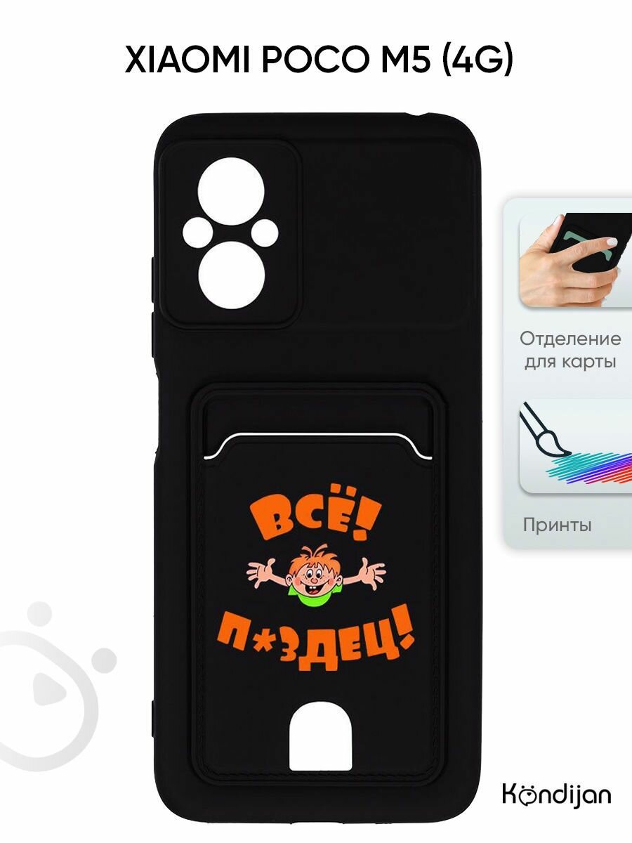 Чехол на Xiaomi Poco M5 4G с карманом, покрытие soft-touch, с защитой камеры, черный с принтом ВСЁ пздц / Ксиоми Поко М5