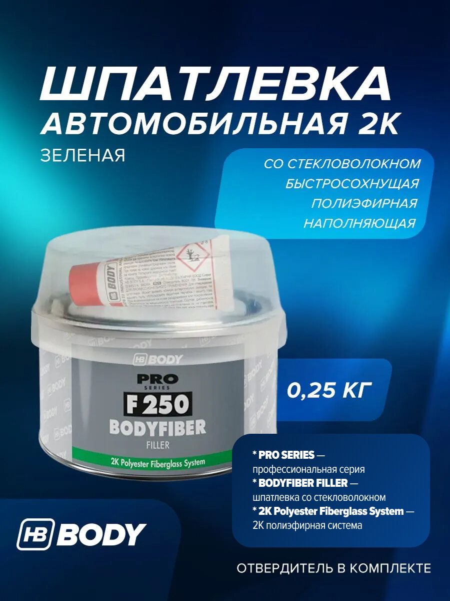 Шпатлевка автомобильная со стекловолокном 0,25 кг 2К зеленая с отвердителем в комплекте HB BODY 250 шпаклёвка