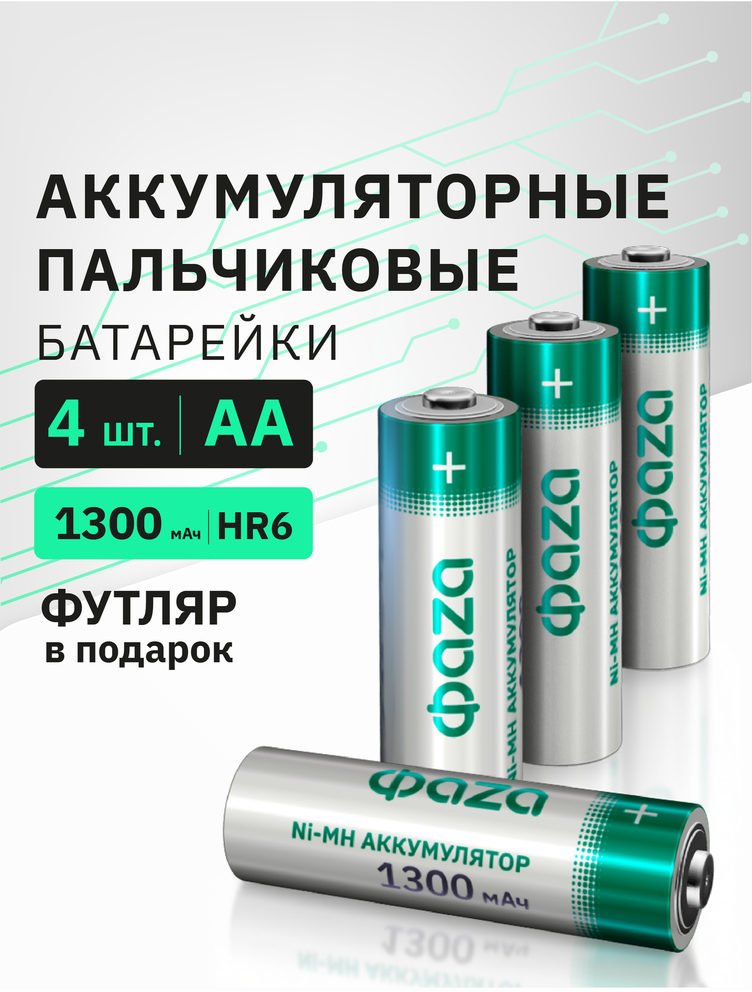 Аккумуляторная батарейка FAZА HR6-1300-PB4, NiMH, 1300 мА·ч, без защиты