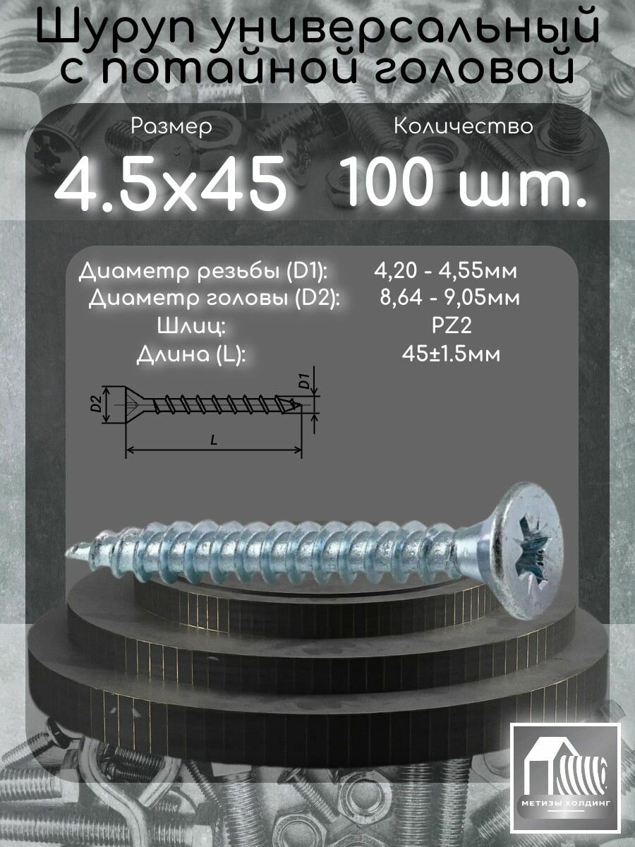 Шуруп (саморез) 4.5х45 оцинкованный с потайной головой шлиц PZ2, комплект из 100шт.