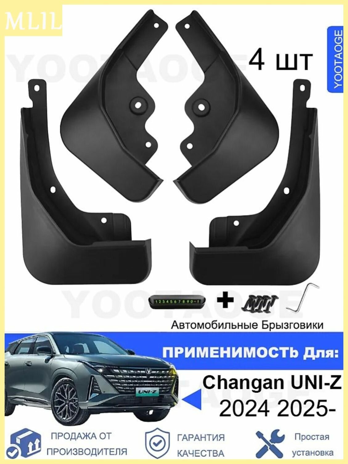 Комплект из четырех эксклюзивных брызговиков для передних и задних колес модели Changan UNIZ IDD PHEV 1.5, 1.5T DCT 2024 и 2025 года