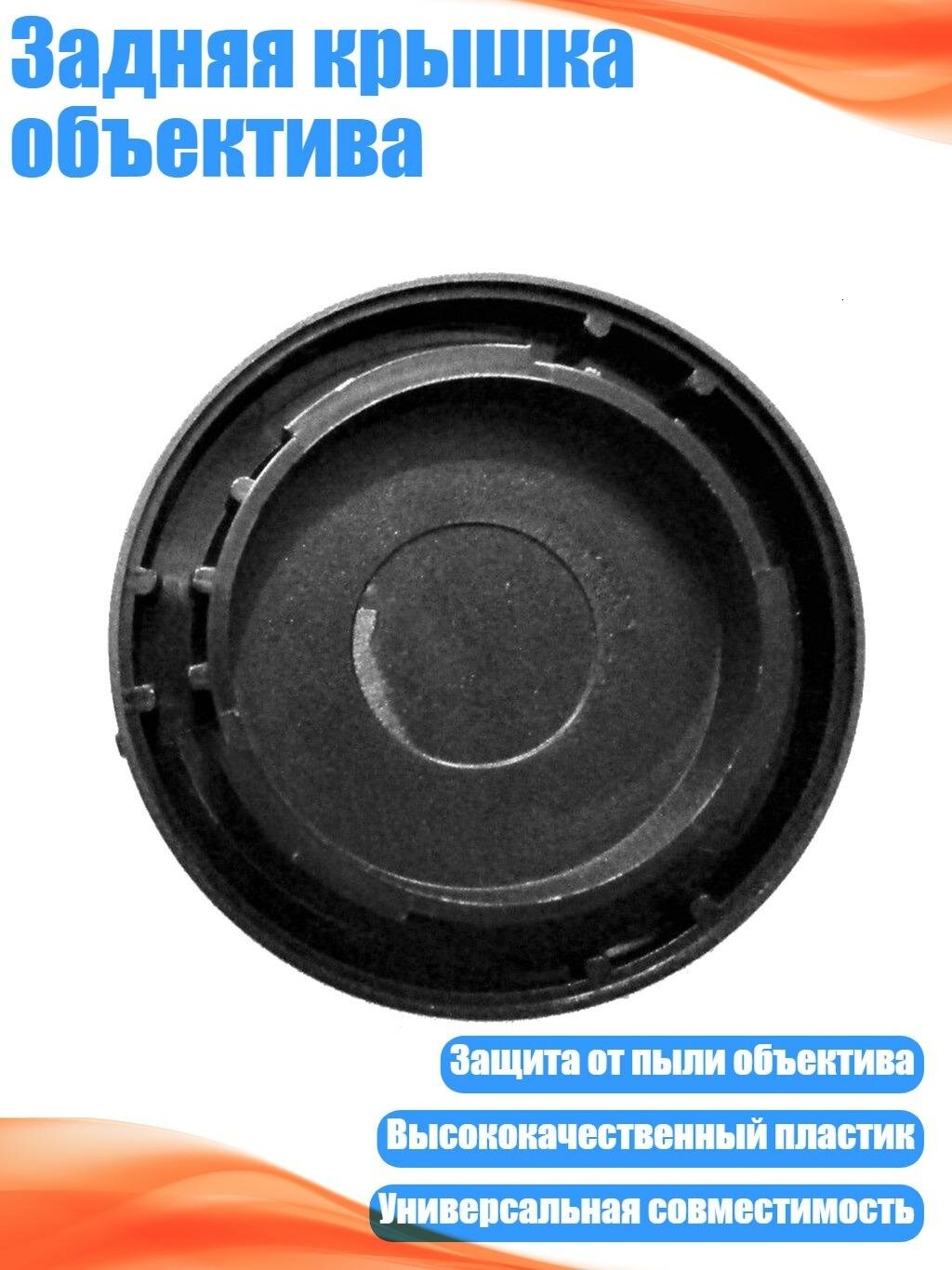 Задняя крышка объектива, Крышка корпуса