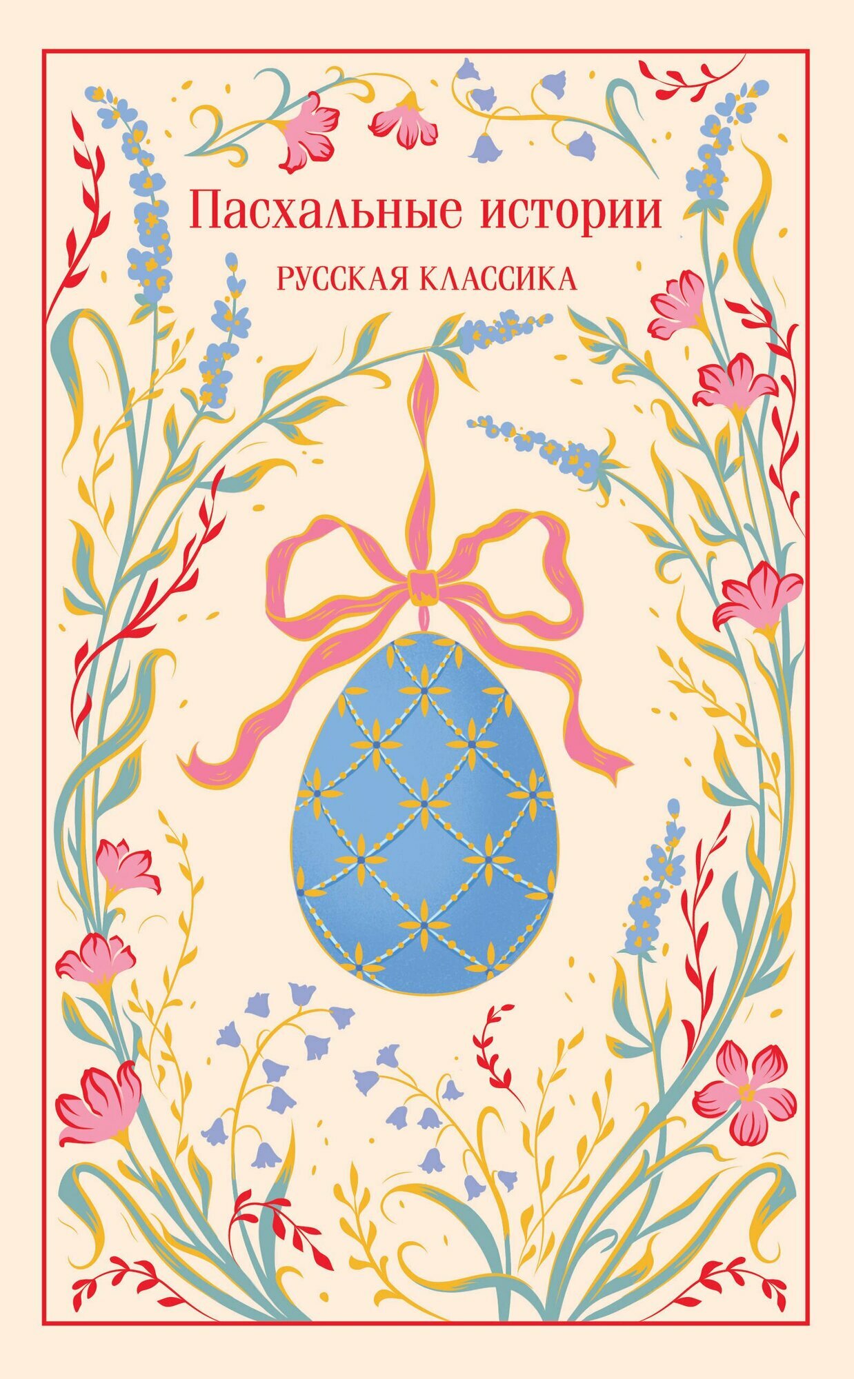 Пасхальные истории. Русская классика