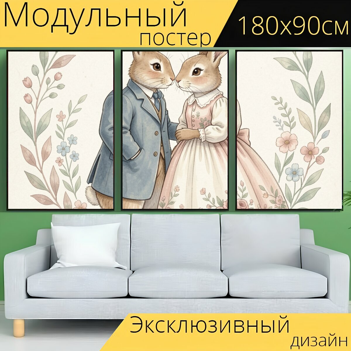 Модульный постер "Лесные зайцы в свадебных нарядах. Нежная акварельная иллюстрация с парой антропоморфных зайцев в элегантной одежде." 180 x 90 см. для интерьера на стену в тубусе