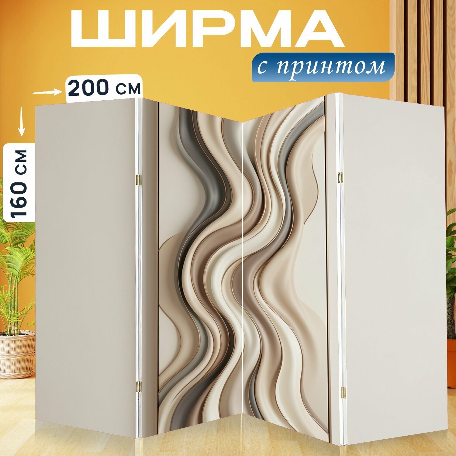 Ширма "Абстрактные волны в бежевых тонах. Плавные рельефные линии в песочно-бежевой, кремовой и серой гамме, с." перегородка для зонирования комнаты с принтом 200x160 см. на холсте