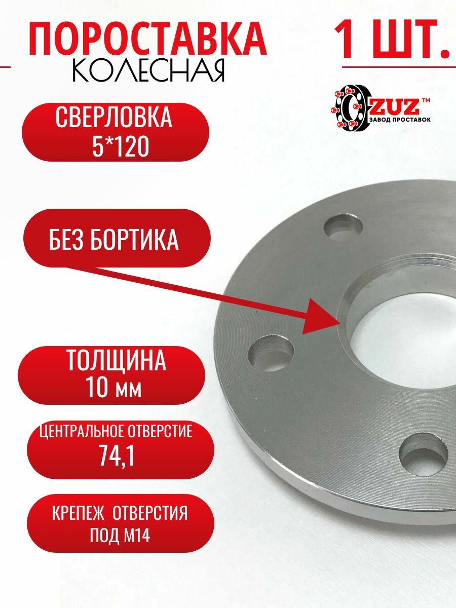 Колесная проставка 1шт 10мм 5*120 ЦО74,1 отв под м14 10мм б/б