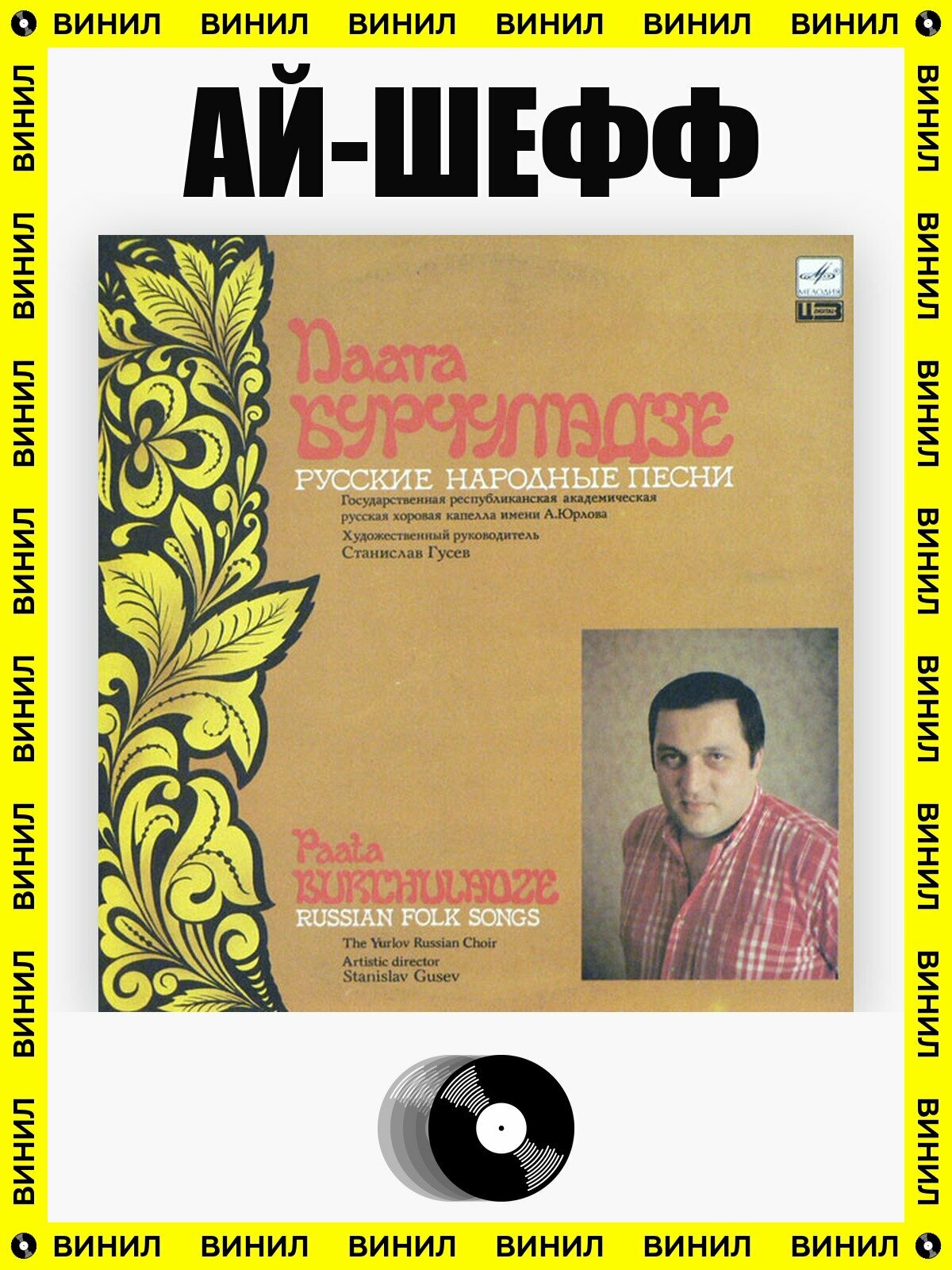 Паата Бурчуладзе - Русские Народные Песни EX