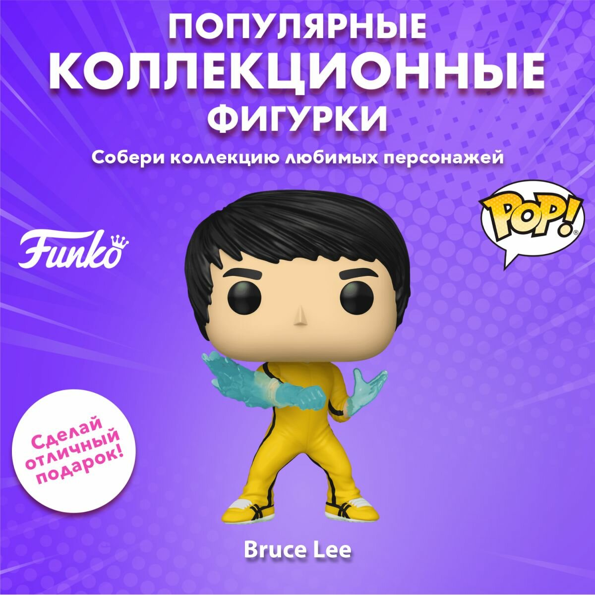 Фигурка Funko POP! Icons Bruce Lee Bruce Lee (87) 81066, коллекционная