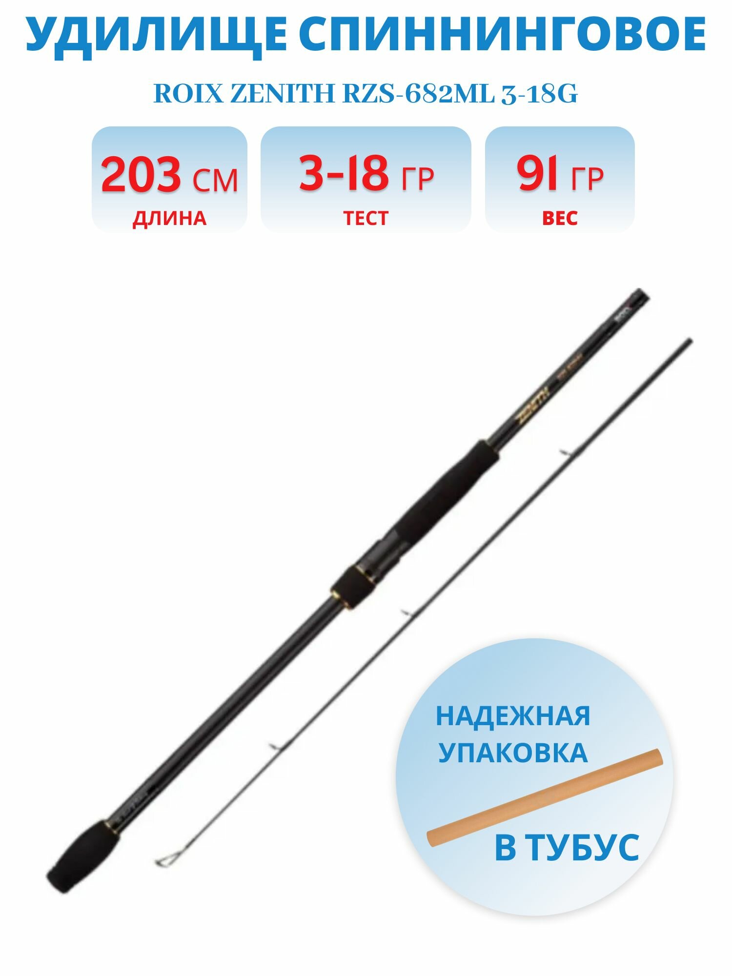 Удилище спиннинговое Roix Zenith RZS-682ML 3-18g