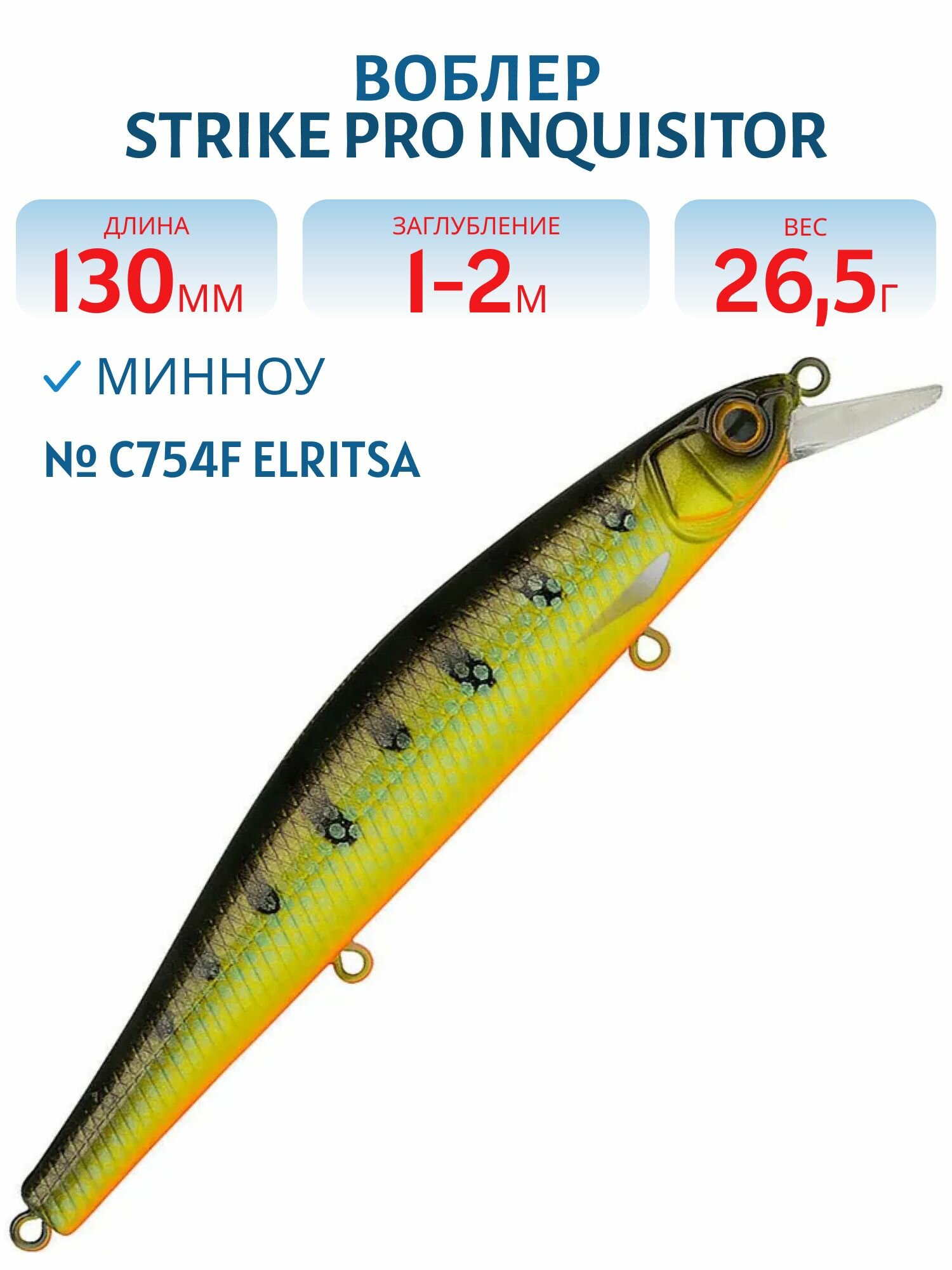 Воблер Минноу Strike Pro Inquisitor 130SP, 130 мм, 26,5 гр, Заглубление 1,0м.-2,0м, Нейтральный, цвет: C754F Elritsa
