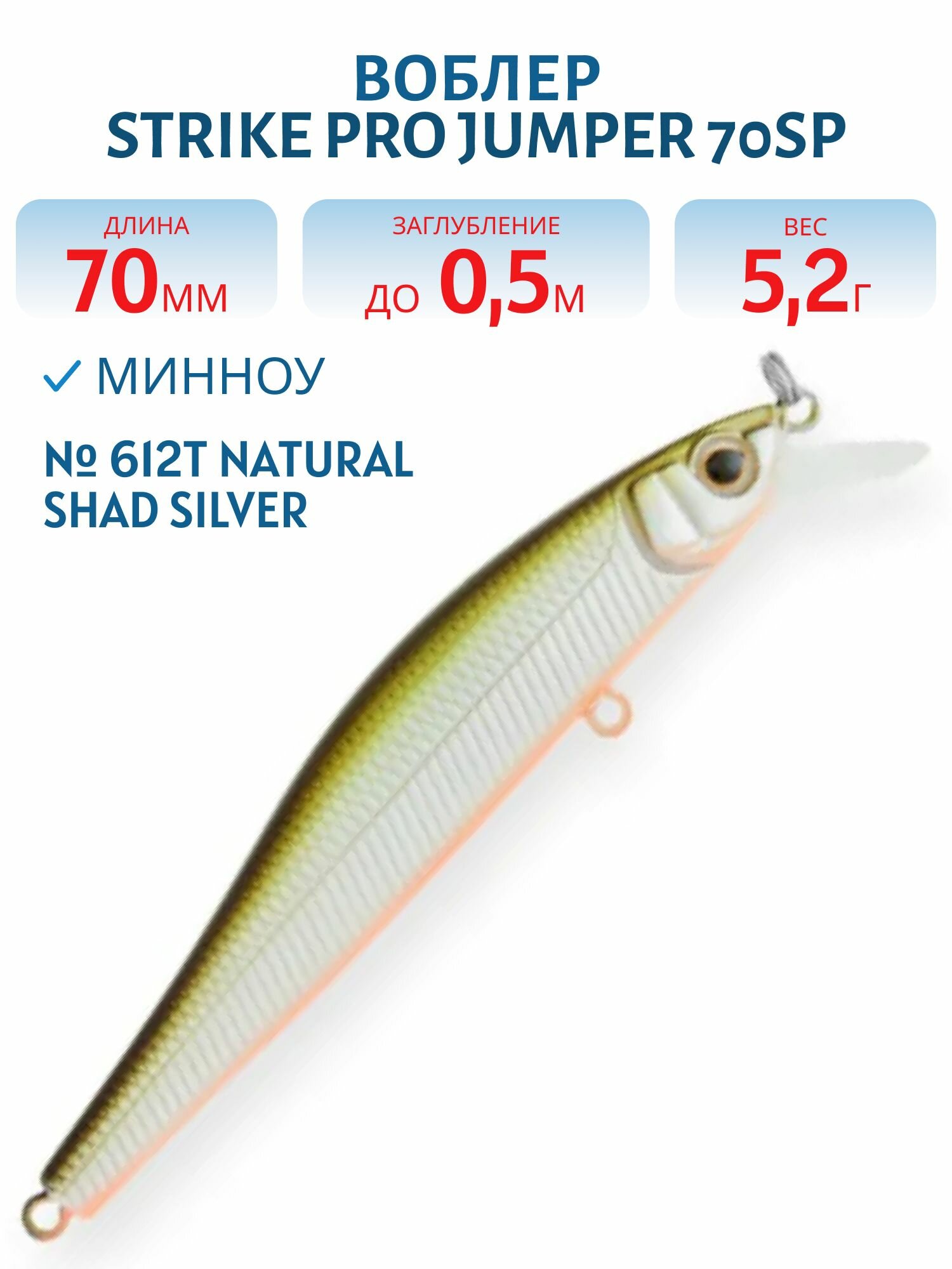 Воблер Минноу Strike Pro Jumper 70SP, 70 мм, 5,2 гр, Нейтральный, цвет 612T Natural Shad Silver