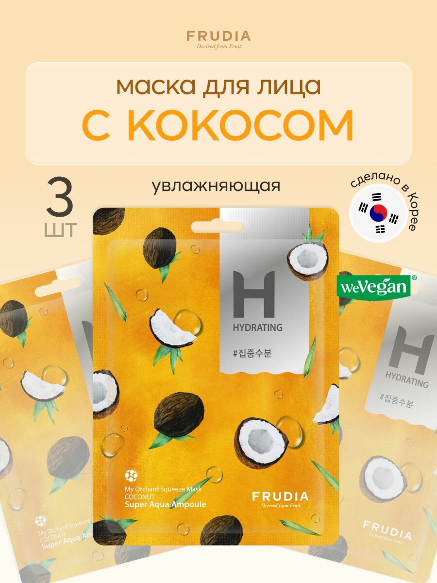 FRUDIA Маска для лица 3шт*20мл с кокосом очищающая увлажняющая тканевая, Корея