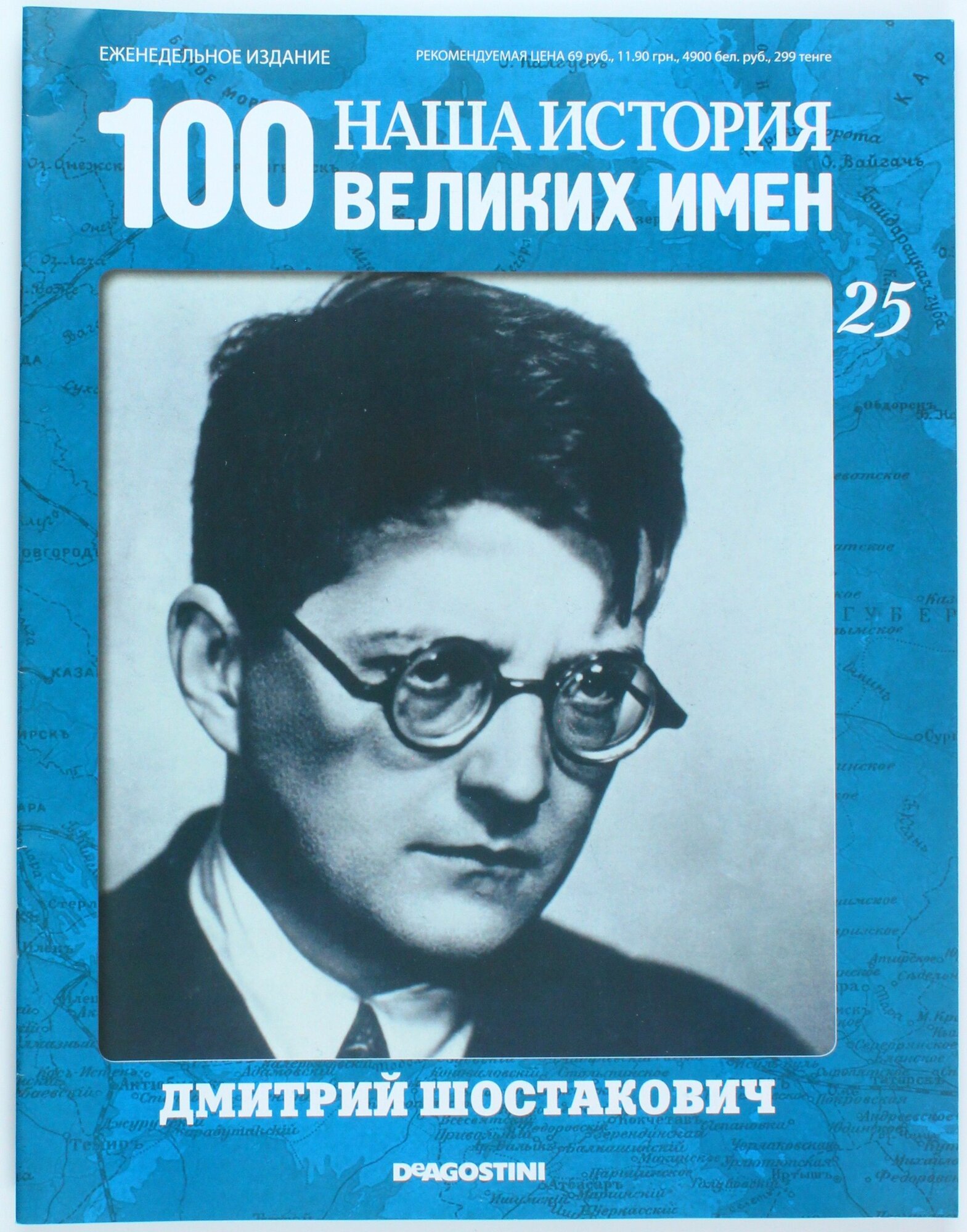 Букинистический журнал 100 Великих Имен, выпуск 25