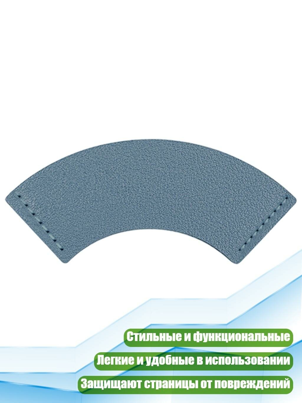 Кожаные закладки-уголки (5 шт.), Дымка голубая - Форма дуги