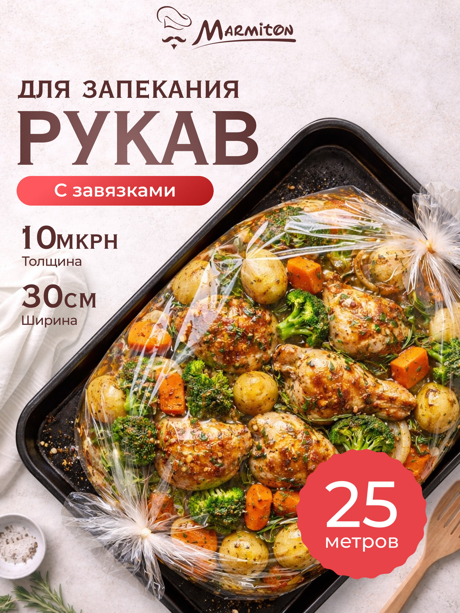 Рукав для запекания в духовке, набор 5шт, Marmiton