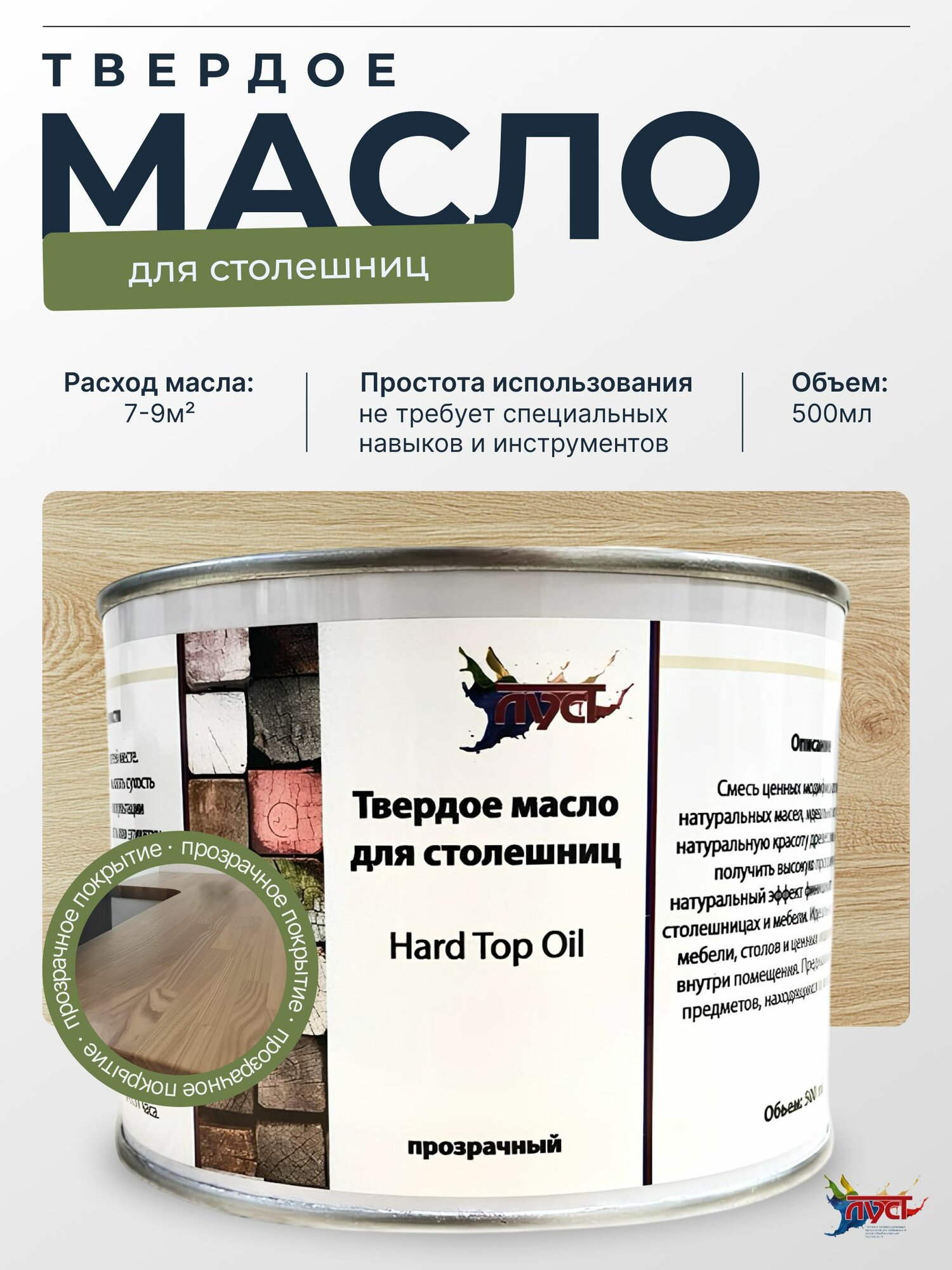 Масло для дерева (0,5л) твердое масло для столешниц, бесцветное