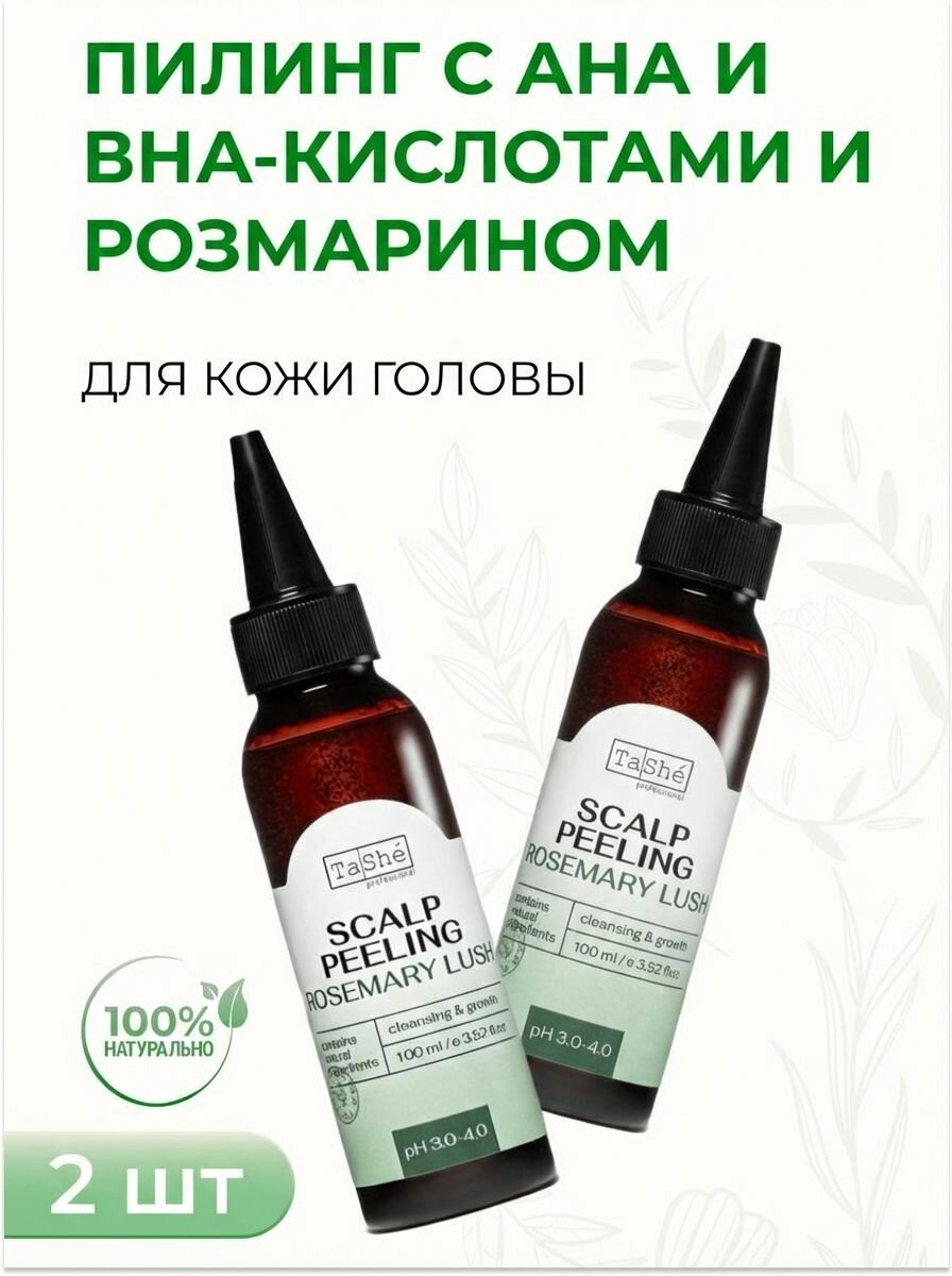 Пилинг для кожи головы Глубокое очищение с Розмарином и АНА и ВНА-кислотами, 200 мл