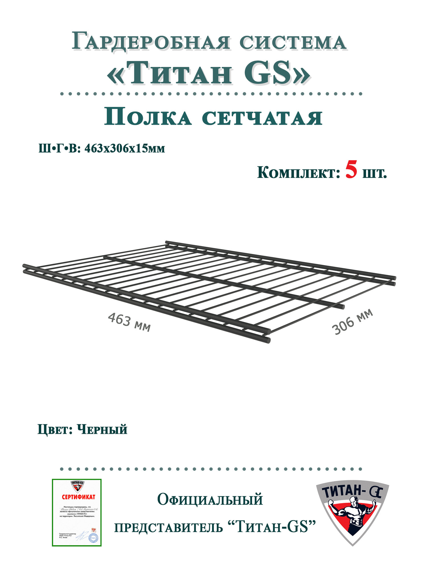 Полка сетчатая "Титан-GS" (463х306) (комплект 5шт) Цвет: Черный