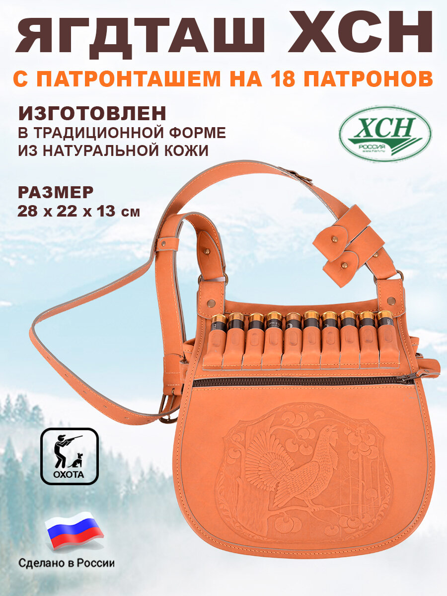 Ягдташ кожаный ХСН патронташами для 18 патронов К-12/16 Люкс светло-золотой