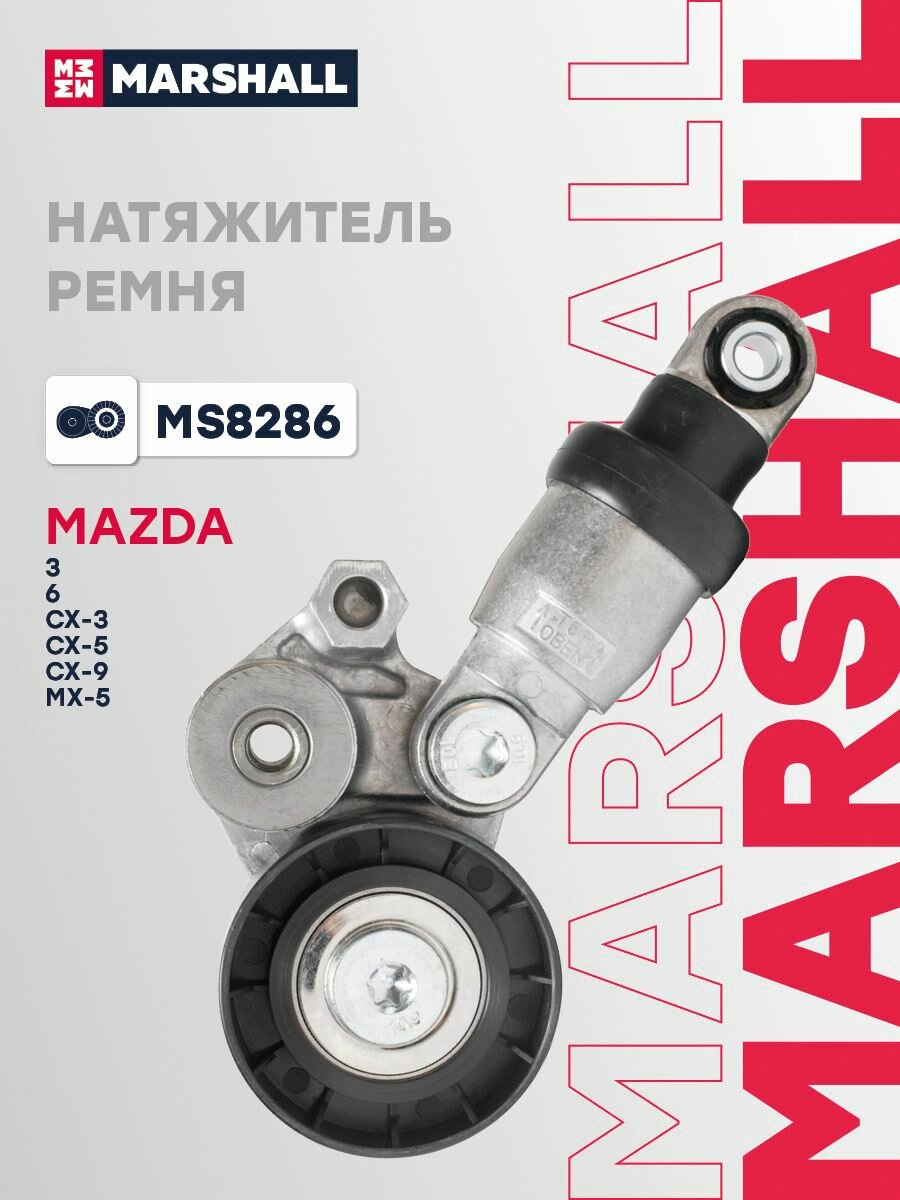 Натяжитель приводного ремня Mazda 3 III (BM) 13- / 6 III (GJ) 12- / CX-5 I, II 11- (MS8286), Marshall MS8286