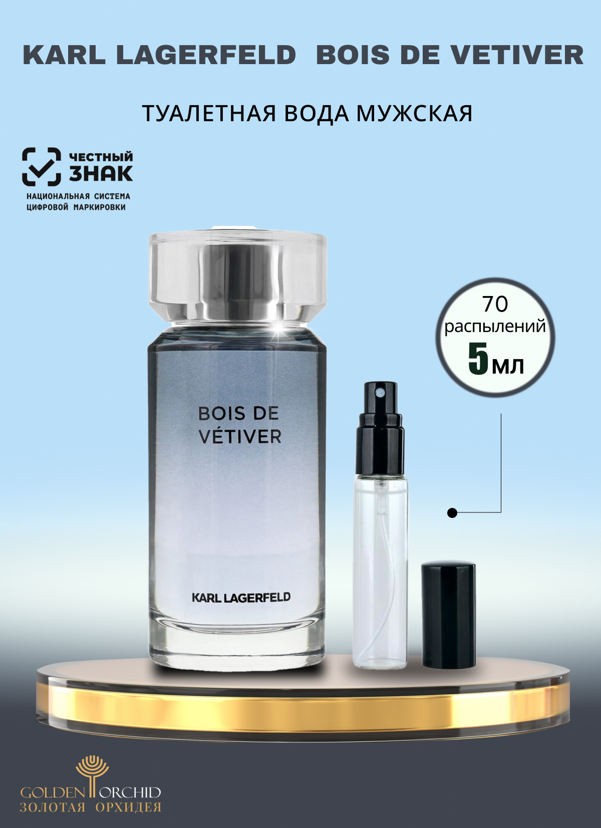 Туалетная вода мужская Karl Lagerfeld Bois de Vetiver, Пробник 5 мл