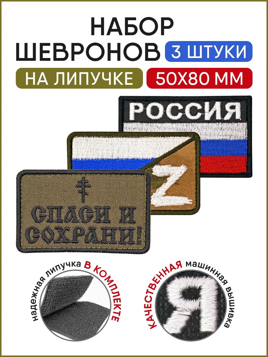 Шеврон на липучке 3 шт.